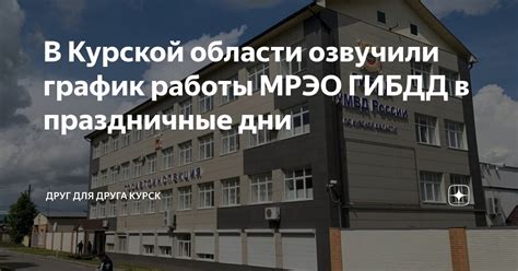 В Курской области озвучили график работы МРЭО ГИБДД в праздничные дни Друг для друга Курск Дзен