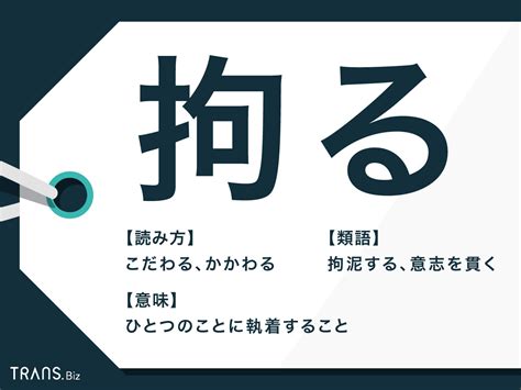 「拘る」とはいい意味？使い方の例文や類義語「関わる」との違いも Transbiz