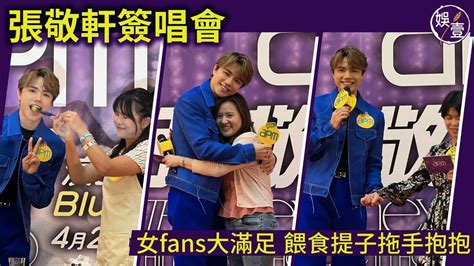 張敬軒簽唱會超長花絮丨軒仔獻唱新歌《隱形遊樂場》再安歌《俏郎君》 女粉絲大滿足 餵食提子拖手抱抱丨現場直擊（張敬軒 隱形遊樂場 娛壹