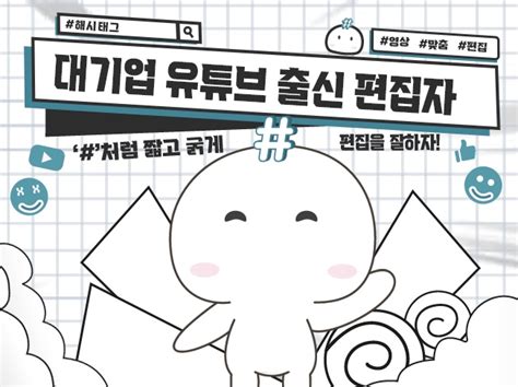 해시태그 작가 아트머그 대기업 유튜버편집자 출신 맞춤형 영상 편집해드립니다