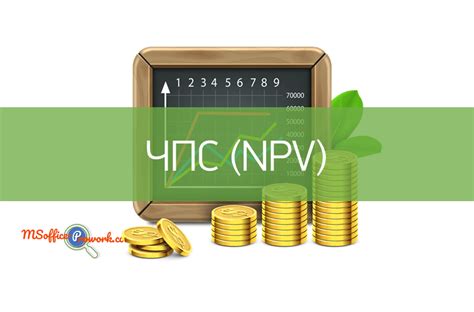Функция ЧПС Npv Справочник