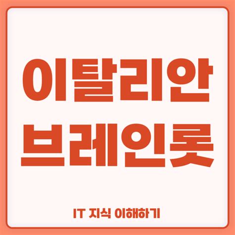 이탈리안 브레인롯 Italian Brainrot 밈 종류 알아보기 퉁퉁퉁 사후르 트랄랄레로 트랄랄라 네이버 블로그