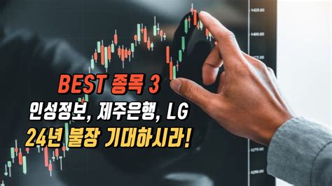 주식 Best 종목 3인성정보 제주은행 Lg Youtube