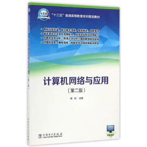 十三五”普通高等教育本科规划教材计算机网络与应用（第二版）百度百科