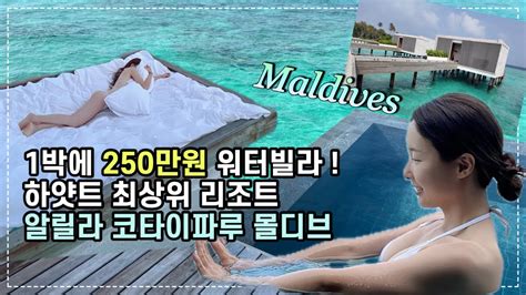 하얏트 최상위 리조트 몰디브 알릴라 코타이파루 신혼여행워터빌라 편 Youtube