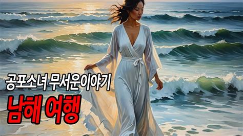 무서운이야기 모음 공포이야기 남해 여행ㅣ공포소녀ㅣ무서운이야기ㅣ공포라디오ㅣ괴담 ㅣ소녀괴담 L 미확인 실화 L 퇴근길 꿀잼 Youtube