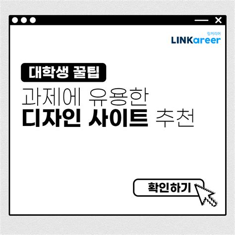 [과제꿀팁] 과제할때 필요한 디자인 사이트 추천 링커리어 커뮤니티
