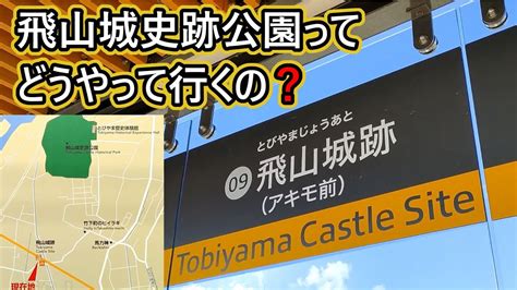 ライトライン LRT 観光 飛山城跡駅から飛山城史跡公園までの行き方 ライトライン lrt ライトレール 飛山城跡駅 飛山城史跡