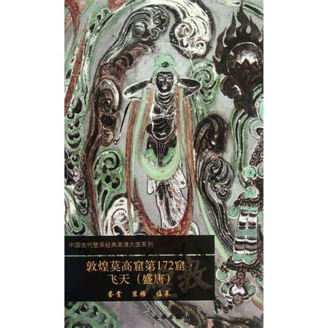 莫高窟331窟图片 莫高窟331窟 莫高窟图片 大山谷图库