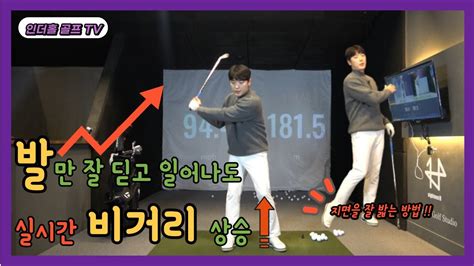 골프 비거리 늘리는 법ep2 이것만 따라해도 비거리 실시간 상승 Youtube