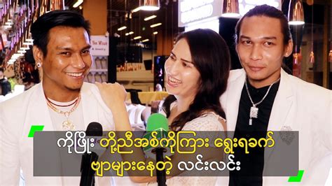 ကိုဖြိုး တို့ညီအစ်ကိုကြား ဗျာများနေတဲ့ လင်းလင်း Cosmetics Interpersonal Relationship Myanmar
