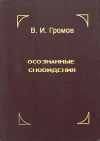 Книга "Осознанные сновидения" - Громов В. И. скачать бесплатно, читать ...