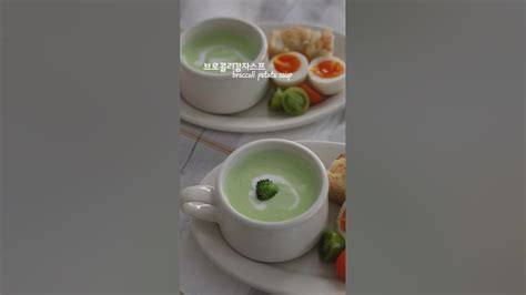 간단한 아침메뉴🥦브로콜리 감자스프 요리브이로그 살림브이로그 Youtube