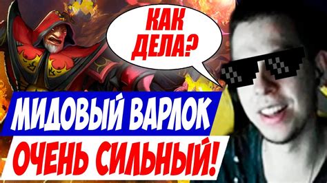 МИДОВЫЙ ВАРЛОК ТОПОВЫЙ КОМАНДНЫЙ ГЕРОЙ Дневник убийцы нубов Дота 2