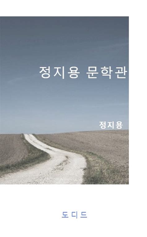 정지용 문학관 소설넷