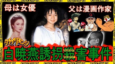 白暁燕 誘拐 害事件〜台湾史上最悪の事件【パイ・シャオイェン】【タチイリキンシ】 Youtube