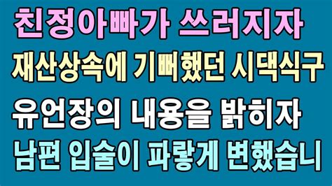 사이다 이혼 이야기 갑자기 병원에 입원한 친정 아빠를 두고 시댁 가족들이 재산 상속 문제로 기웃거리네요 유언장을 보여주자 남편이 기절하네요 이혼 이야기유튜브 드라마