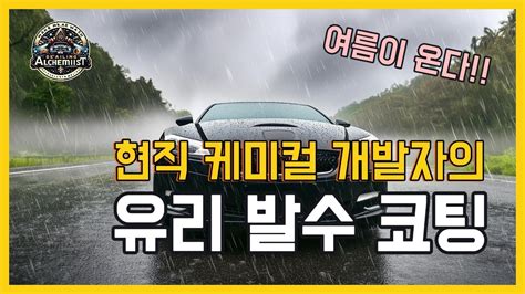 여름 대비 유리 발수 코팅 이야기 세차 세차방법 세차이야기 디테일링 Youtube
