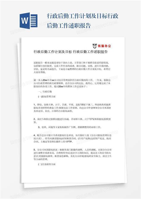 行政后勤工作计划及目标行政后勤工作述职报告word模板下载编号mvambwew熊猫办公