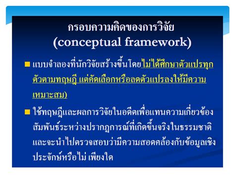 การสร้างกรอบแนวคิดการวิจัย Conceptual Framework Ppt ดาวน์โหลด