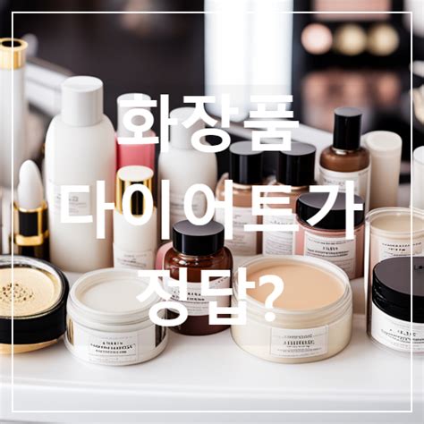 피부를 위해 화장품 다이어트가 진짜 필요할까