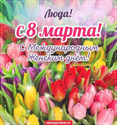 Люда с 8 марта Поздравления открытки гифки стихи • Аудио от Путина