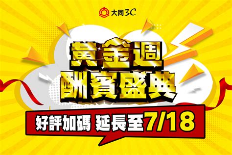 大同tatung同樂會 《 大同3c黃金週酬賓盛典 》回饋粉絲熱烈支持😍 好評加碼活動👉🏻延長至7 18🔥