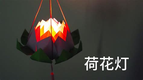 中秋节提灯赏月教你用纸做超好看的荷花灯 高清1080P在线观看平台 腾讯视频