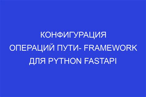 Конфигурация операций пути Framework для Python Fastapi