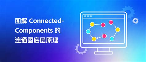 图解 spark graphx 图计算基于 connectedcomponents 函数实现连通图底层原理