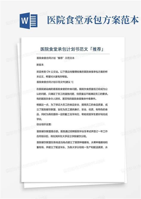 实用的医院食堂承包计划书范文推荐Word模板下载 编号layxkyrl 熊猫办公