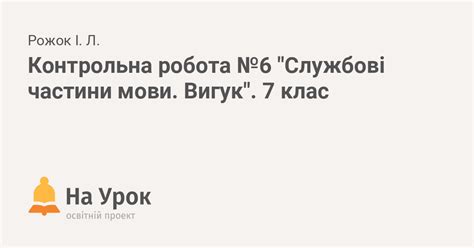 Контрольна робота №6 Службові частини мови Вигук 7 клас