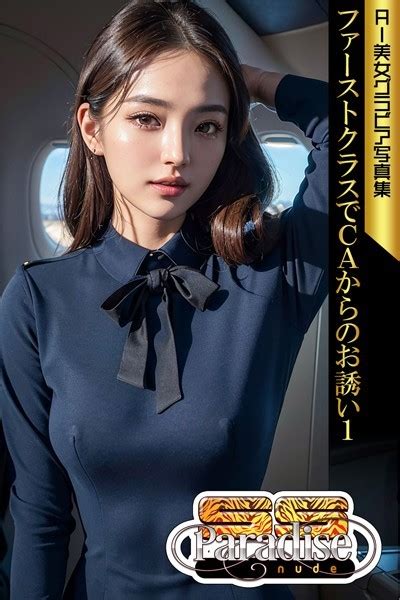 ファーストクラスでcaからのお誘い1 Ai美女グラビア写真集【ss Paradi Ss Paradise Nude Fanzaブックス