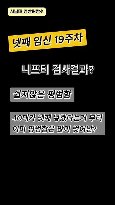 고비의 연속 40대 넷째 임신기 임신 19주차 Shorts 넷째 막내 노산 임신 19주차 니프티검사 삼남매 사남매 다둥이 일상 육아 맞벌이부부