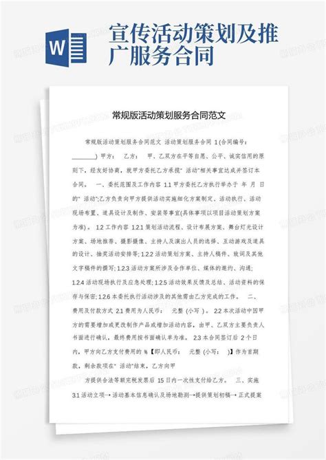 常规版活动策划服务合同范文word模板下载熊猫办公