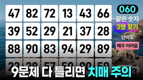 한 문제라도 꼭 다 찾아주세요 같은숫자찾기 치매예방퀴즈 치매예방활동 숫자퀴즈 숫자찾기 단어퀴즈 치매테스트 Youtube