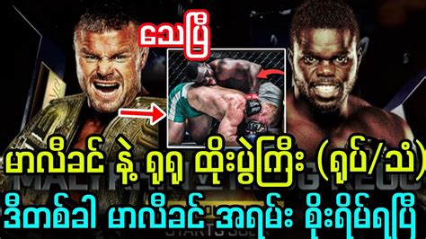 မာလီခင် နဲ့ ရုရု ထိုးပွဲကြီး ရုပ် သံ ၊၊ မာလီခင် ချုပ်ကွက်နဲ့ စိုးရိမ်ရပြီ Youtube