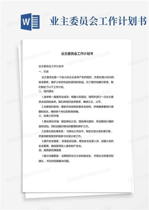 业主委员会工作计划书word模板下载编号qmvzjajy熊猫办公