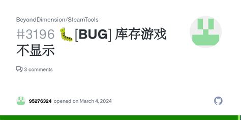 🐛 Bug 库存游戏不显示 · Issue 3196 · Beyonddimensionsteamtools · Github