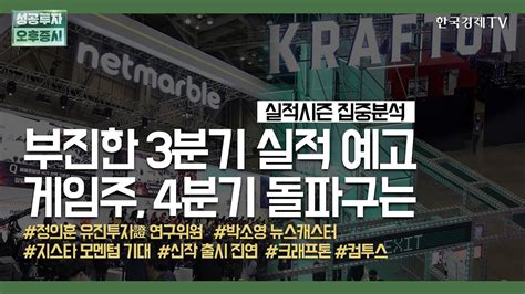 부진한 3분기 실적 예고 게임주 4분기 돌파구는 정의훈 유진투자증권 연구위원 실적시즌 집중분석 성공투자 오후증시 한국경제tv Youtube