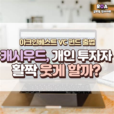 돈나무 언니 캐시우드 새 벤처펀드로 개인투자자 웃게 할까 로아ai