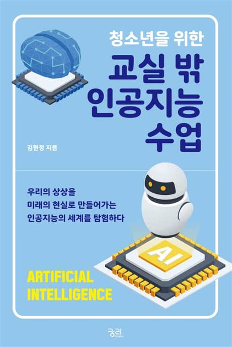 청소년을 위한 교실 밖 인공지능 수업 컴퓨터it 전자책 리디