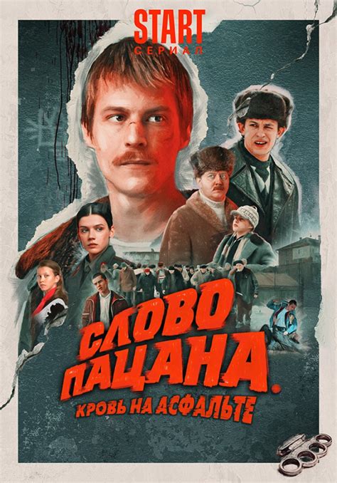 «Слово пацана Кровь на асфальте Слово пацана Кровь на асфальте драма россия 2023 Itv