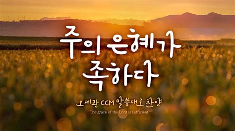 최고의 보혈 찬양 찬송 100곡연속듣기 240분 잔잔한 감동 찬양 연속듣기 하나님의 축복이 가득한 찬양 모음 Youtube