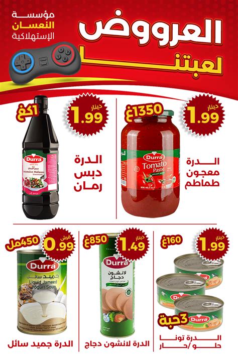 ‎مؤسسة النعسان الإستهلاكية‎ مؤسسة النعسان الإستهلاكية