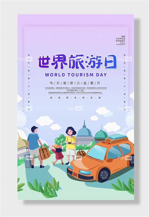 世界旅游日海报素材模板下载 图巨人