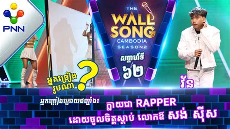 [16 03 24] វ័ន ប៉ះ តារាអាថ៍កំបាំងរូបណា បទៈ Noob Youtube