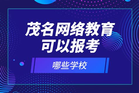 茂名网络教育可以报考哪些学校 奥鹏教育