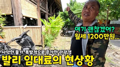 미쳐버린 인도네시아 발리의 임대료 관광객이 폭발하는 발리의 현상황 Youtube
