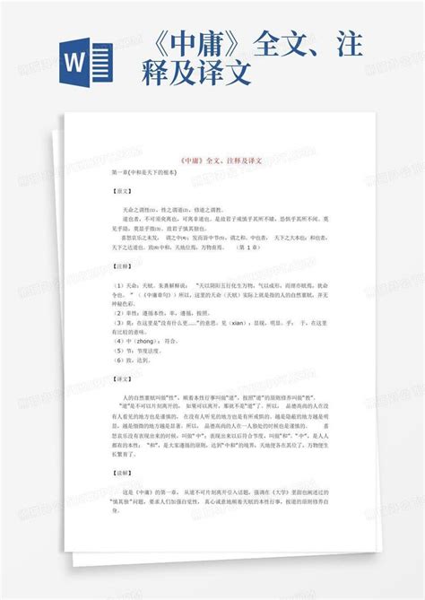 中庸全文注释及译文Word模板下载 编号loxymwpn 熊猫办公